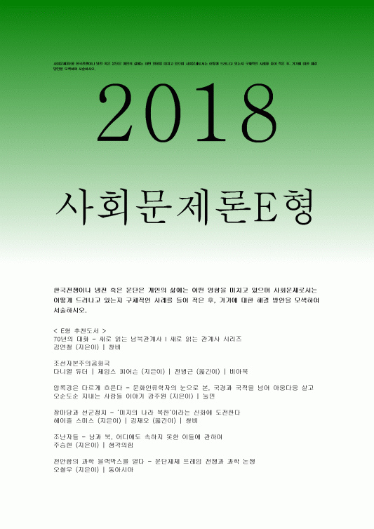 사회문제론E형 한국전쟁이나 냉전 혹은 분단은 개인의삶에는 어떤영향을 미치고있으며 사회문제로서는 어떻게 드러나고 있는지 구체적인 사례를 들어 적은후,거기에대한 해결방안을 사회문제론E