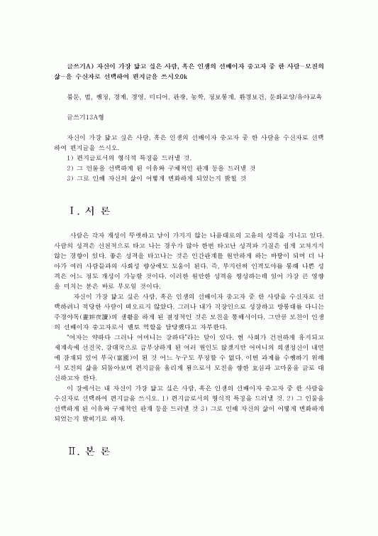 글쓰기1A) 자신이 가장 닮고 싶은 사람, 혹은 인생의 선배이자 충고자 중 한 사람-모친의 삶-을 수신자로 선택하여 편지글을 쓰시오0k