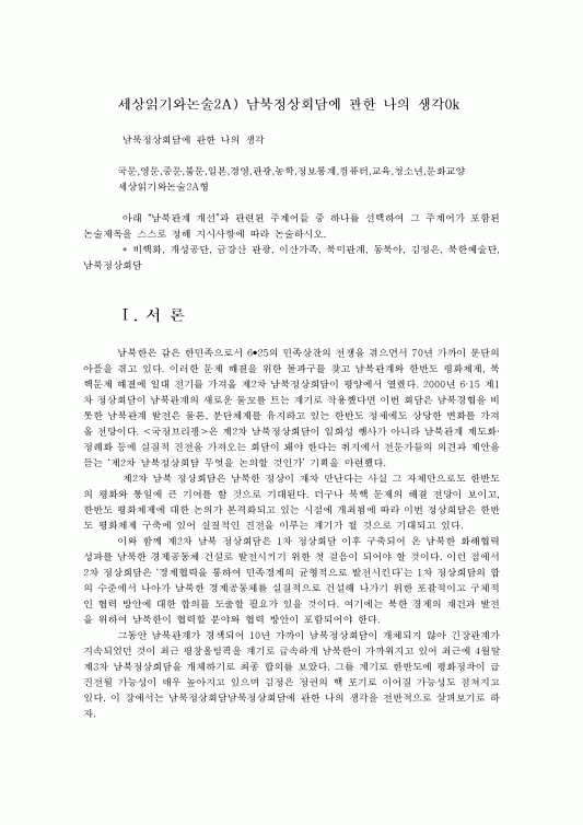 세상읽기와논술2A) 남북정상회담에 관한 나의 생각0k