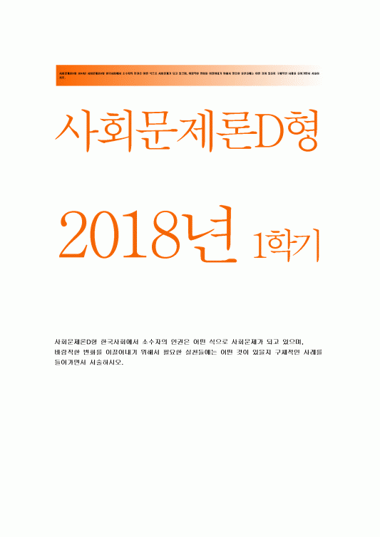 사회문제론D형 한국사회에서 소수자의 인권은 어떤 식으로 사회문제가 되고 있으며,바람직한 변화를 이끌어내기 위해서 필요한 실천들에는 어떤 것이 있을지 구체적인 사례 사회문제론4D형