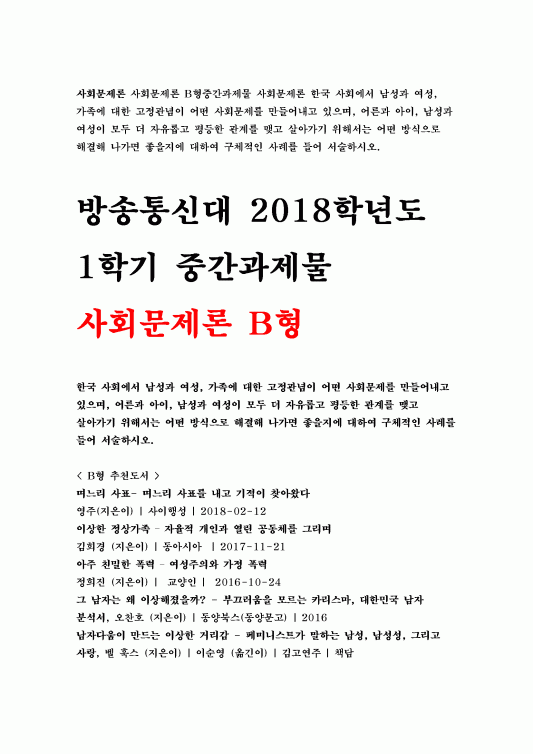 사회문제론B형-한국 사회에서 남성과 여성, 가족에 대한 고정관념이 어떤 사회문제를 만들어내고 있으며,어른과 아이, 남성과 여성이 모두 더 자유롭고 평등한 관계-사회문제론B형 방통대