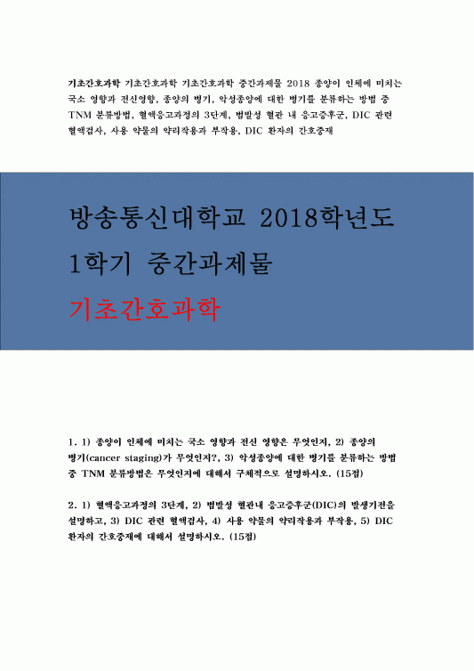기초간호과학 2018-종양이 인체에 미치는 국소 영향과 전신 영향 종양의 병기 TNM분류방법 외, 혈액응고과정의 3단계,범발성 혈관내 응고증후군(DIC)의 발생기전,DIC 관련 혈액검사-기초간호과학