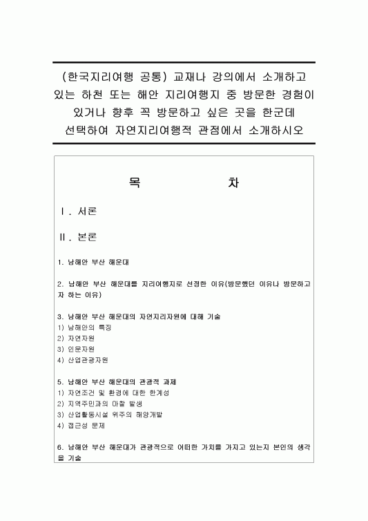 (한국지리여행 공통) 교재나 강의에서 소개하고 있는 하천 또는 해안 지리여행지 중 방문한 경험이 있거나 향후 꼭 방문하고 싶은 곳을 한군데 선택하여 자연지리여행적 관점에서 소개하시