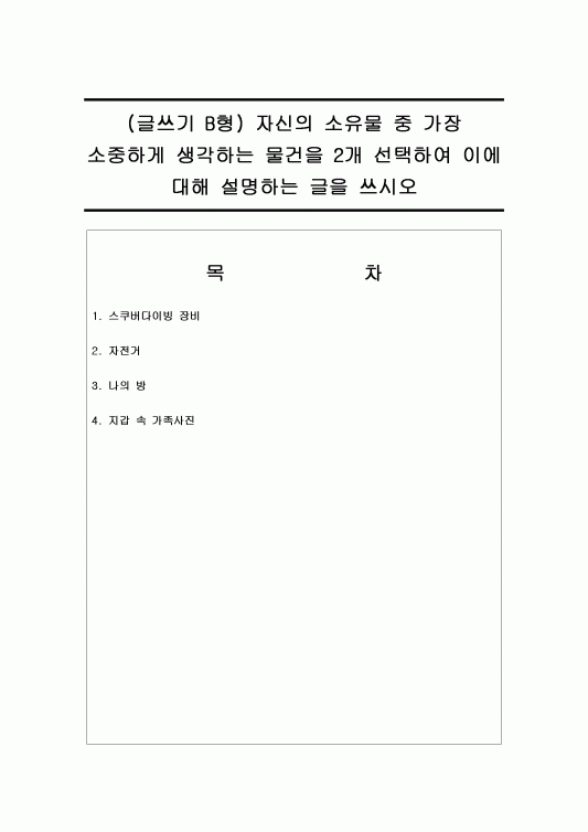 (글쓰기 B형) 자신의 소유물 중 가장 소중하게 생각하는 물건을 2개 선택하여 이에 대해 설명하는 글을 쓰시오