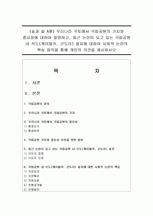 (숲과 삶 A형) 우리나라 국토에서 국립공원의 가치와 중요성에 대하여 설명하고, 최근 논란이 되고 있는 국립공원 내 삭도(케이블카, 곤도라) 설치에 대하여 사회적 논란의 핵심 파악
