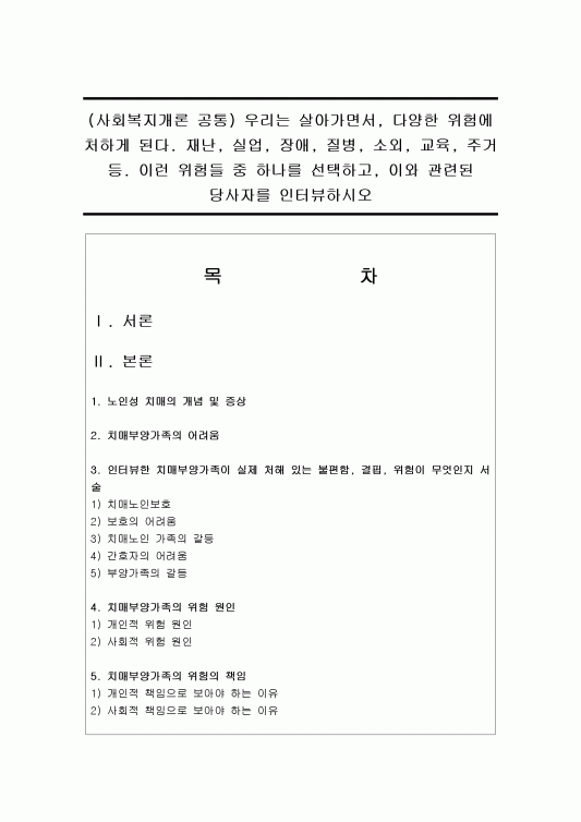 (사회복지개론 공통) 우리는 살아가면서, 다양한 위험에 처하게 된다. 재난, 실업, 장애, 질병, 소외, 교육, 주거 등. 이런 위험들 중 하나를 선택하고, 이와 관련된 당사자를