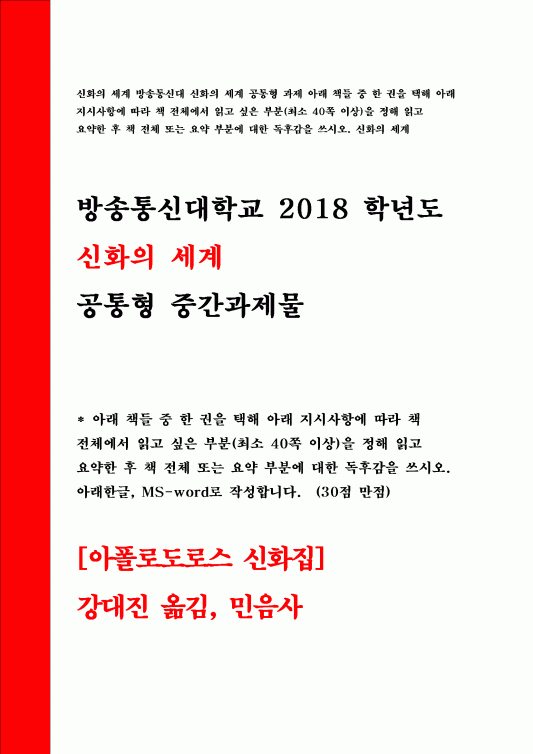 신화의세계 2018-아폴로도로스 신화집-아래 책들 중 한 권을 택해 읽고  읽고 요약한 후 책 전체 또는 요약 부분에 대한 독후감을 쓰시오- 방송통신대 신화의세계 공통형 중간과제물