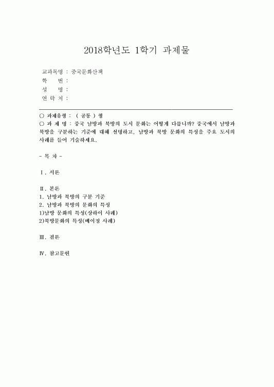 (중국문화산책 공통)중국 남방과 북방의 도시 문화는 어떻게 다릅니까? 중국에서 남방과 북방을 구분하는 기준에 대해 설명하고, 남방과 북방 문화의 특성을 주요 도시의 사례를 들어 기
