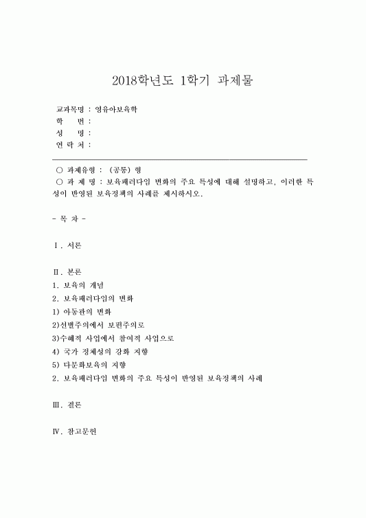 (영유아보육학 공통)보육패러다임 변화의 주요 특성에 대해 설명하고, 이러한 특성이 반영된 보육정책의 사례를 제시하시오.