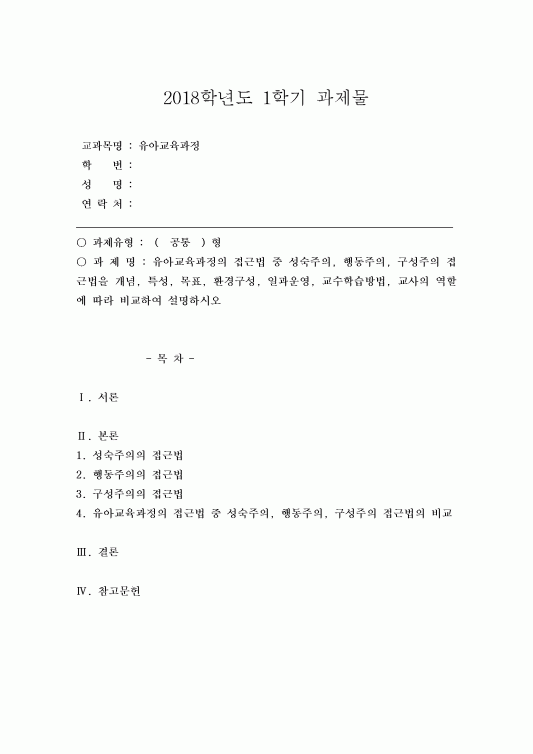(유아교육과정 공통)유아교육과정의 접근법 중 성숙주의, 행동주의, 구성주의 접근법을 개념, 특성, 목표, 환경구성, 일과운영, 교수학습방법, 교사의 역할에 따라 비교하여 설명하시오