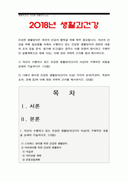 생활과건강-건강한생활양식] 1) 자신이 수행하고있는 건강한 생활양식(3가지 이상), 방송대 생활과건강 2) 건강한 생활양식 각각의 효과(주관적, 객관적 효과, 견해)와 과학적 근거