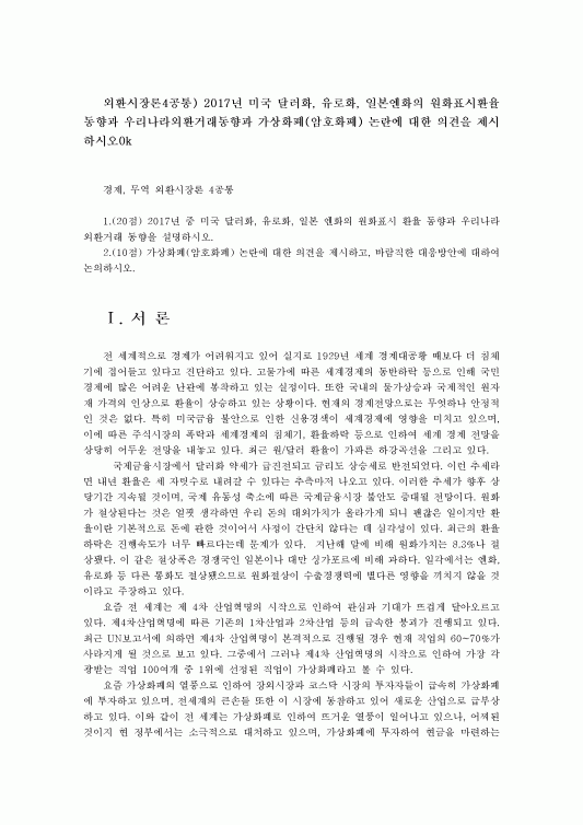 외환시장론4공통) 2017년 미국 달러화, 유로화, 일본엔화의 원화표시환율 동향과 우리나라외환거래동향과 가상화폐(암호화폐) 논란에 대한 의견을 제시하시오0k