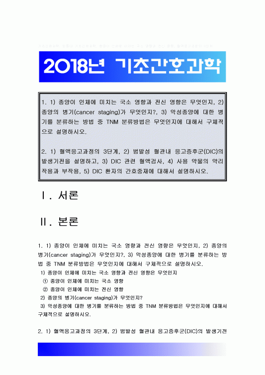 기초간호과학]종양이 인체에 미치는 국소영향 전신영향, 종양병기, 악성종양 병기 TNM분류방법, 혈액응고과정3단계, 범발성 혈관내 응고증후군 발생기전, DIC 관련 혈액검사 간호중재