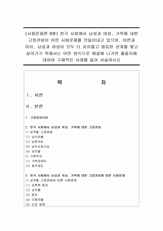 (사회문제론 B형) 한국 사회에서 남성과 여성, 가족에 대한 고정관념이 어떤 사회문제를 만들어내고 있으며, 어른과 아이, 남성과 여성이 모두 더 자유롭고 평등한 관계를 맺고 살아가