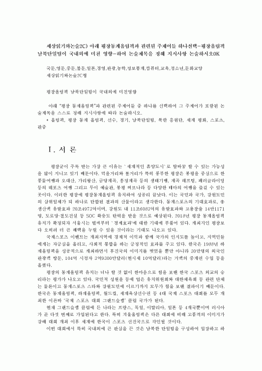 세상읽기와논술2C) 아래 평창동계올림픽과 관련된 주제어들 하나선택-평창올림픽 남북단일팀이 국내외에 미친 영향-하여 논술제목을 정해 지시사항 논술하시오0K
