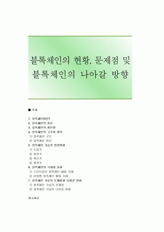 [블록체인] 블록체인의 현황, 문제점 및 블록체인의 나아갈 방향