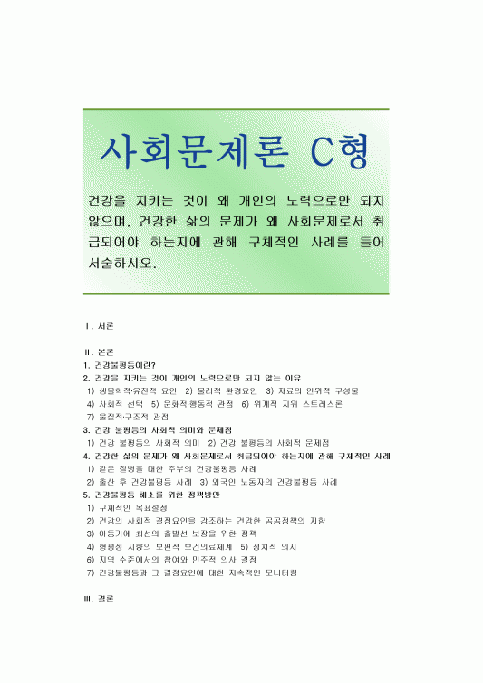 [사회문제론 C형] 건강을 지키는 것이 왜 개인의 노력으로만 되지 않으며, 건강한 삶의 문제가 왜 사회문제로서 취급되어야 하는지에 관해 구체적인 사례를 들어 서술하시오.