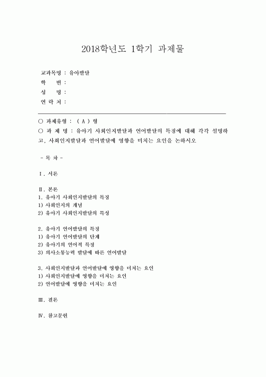 (유아발달 A형)유아기 사회인지발달과 언어발달의 특징에 대해 각각 설명하고, 사회인지발달과 언어발달에 영향을 미치는 요인을 논하시오