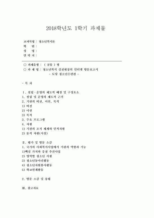 (청소년복지론 공통)청소년복지 실천현장의 인터넷 방문보고서