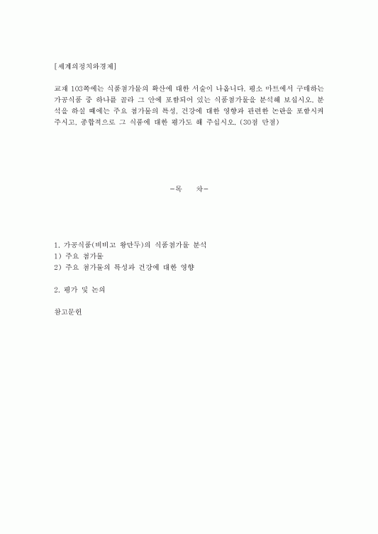 세계의정치와경제>>가공식품 식품첨가물 분석(주요 첨가물의 특성, 건강에 대한 영향과 관련한 논란, 평가)