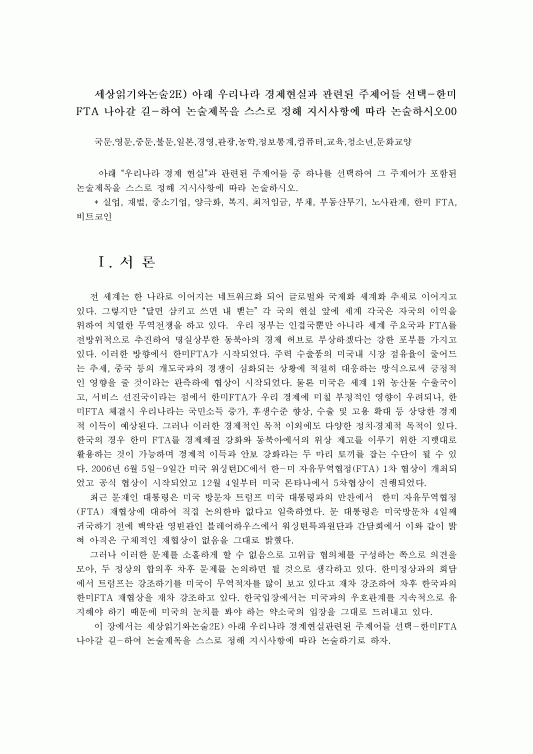 세상읽기와논술2E) 아래 우리나라 경제현실과 관련된 주제어들 선택-한미FTA 나아갈 길-하여 논술제목을 스스로 정해 지시사항에 따라 논술하시오00