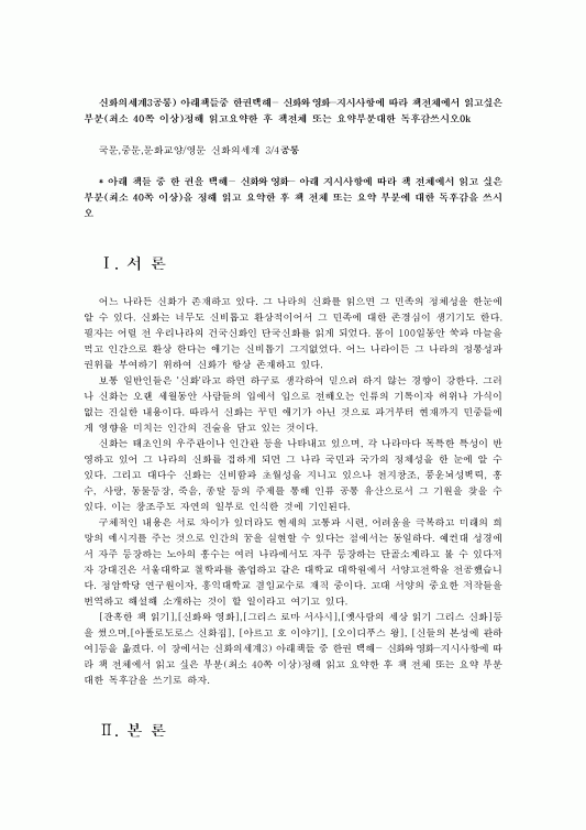 신화의세계3공통) 아래책들중 한권택해- 신화와 영화-지시사항에 따라 책전체에서 읽고싶은 부분(최소 40쪽 이상)정해 읽고요약한 후 책전체 또는 요약부분대한 독후감쓰시오0k