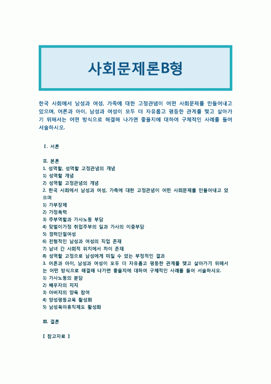 [사회문제론B형] 한국 사회에서 남성과 여성, 가족에 대한 고정관념이 어떤 사회문제를 만들어내고 있으며, 어른과 아이, 남성과 여성이 모두 더 자유롭고 평등한 관계 해결 사례