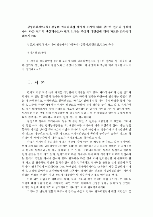 생명과환경2공통) 정부의 원자력발전 장기적 포기에 대해 생산한 전기의 생산비용이 다른 전기의 생산비용보다 훨씬 낮다는 주장의 타당성에 대해 자료를 조사정리해보시오0k