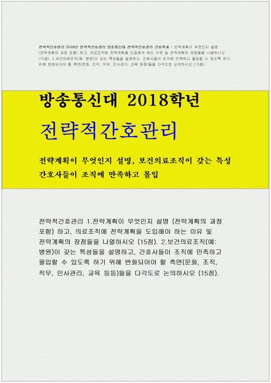 전략적간호관리 2018 전략계획이 무엇인지 설명의료조직에 전략계획을 도입해야 하는 이유 장점 보건의료조직이 갖는 특성 간호사들이 조직에 만족하고 몰입할 수 있도록 전략적간호관리