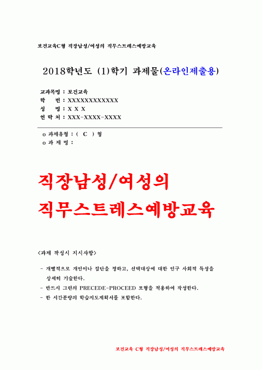 보건교육C형 2018-직장남성/여성의 직무스트레스예방교육, 선택대상의 인구 사회적 특성, 그린의 PRECEDEPROCEED 모형 적용, 한시간분량 학습지도계획서-방통대 보건교육C형