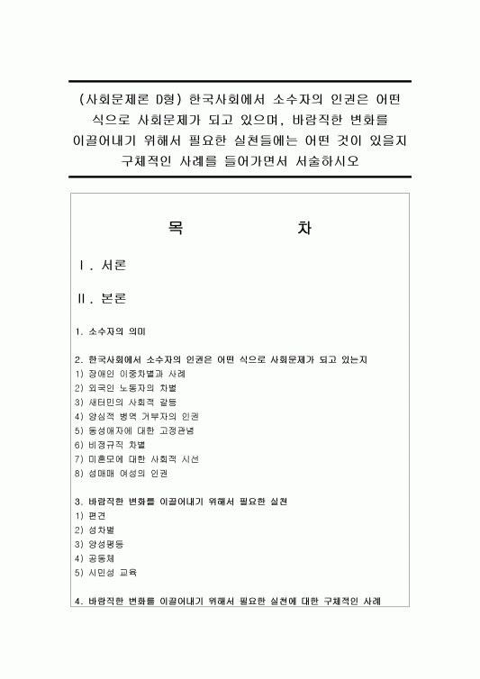 (사회문제론 D형) 한국사회에서 소수자의 인권은 어떤 식으로 사회문제가 되고 있으며, 바람직한 변화를 이끌어내기 위해서 필요한 실천들에는 어떤 것이 있을지 구체적인 사례를 들어가면