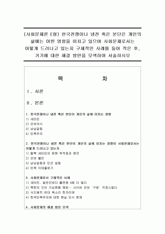 (사회문제론 E형) 한국전쟁이나 냉전 혹은 분단은 개인의 삶에는 어떤 영향을 미치고 있으며 사회문제로서는 어떻게 드러나고 있는지 구체적인 사례를 들어 적은 후, 거기에 대한 해결
