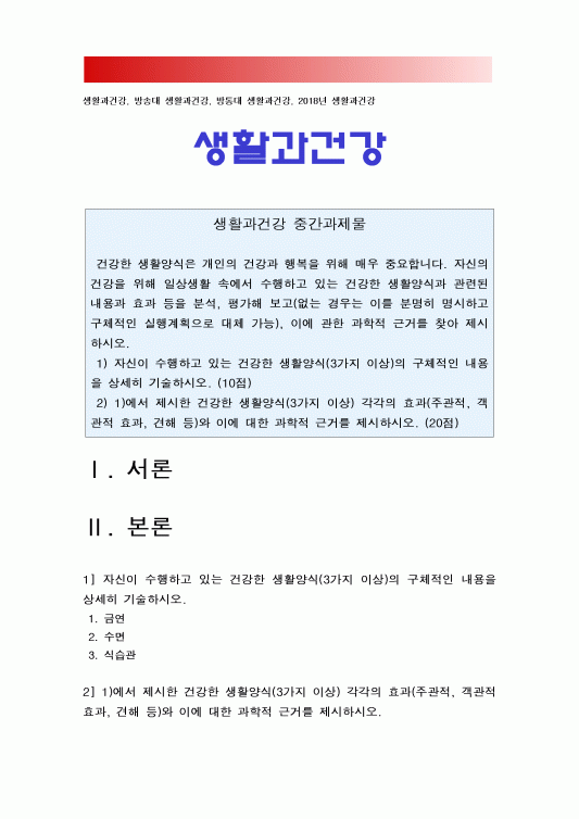 생활과건강] 건강한생활양식 1) 자신이 수행하고 있는 건강한 생활양식 구체적인 내용, 생활과건강 2) 건강한 생활양식 효과(주관적, 객관적 효과, 견해) 과학적 근거, 생활과건강