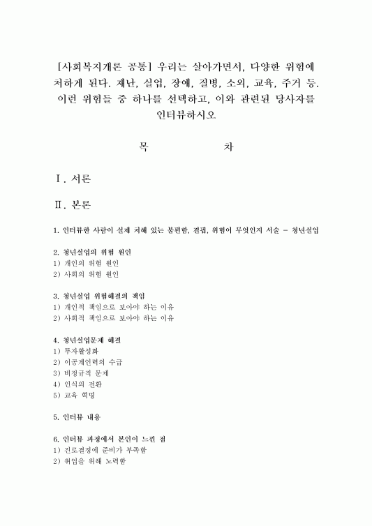 [사회복지개론 공통] 우리는 살아가면서, 다양한 위험에 처하게 된다. 재난, 실업, 장애, 질병, 소외, 교육, 주거 등. 이런 위험들 중 하나를 선택하고, 이와 관련된 당사자를