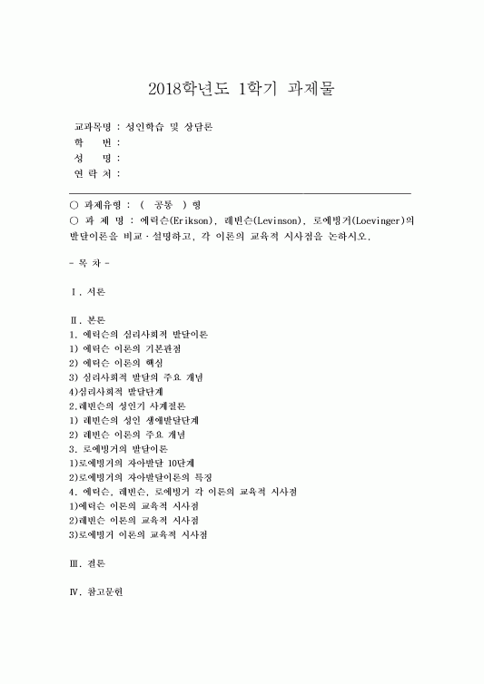(성인학습 및 상담론 공통)에릭슨(Erikson), 레빈슨(Levinson), 로에빙거(Loevinger)의 발달이론을 비교·설명하고, 각 이론의 교육적 시사점을 논하시오.