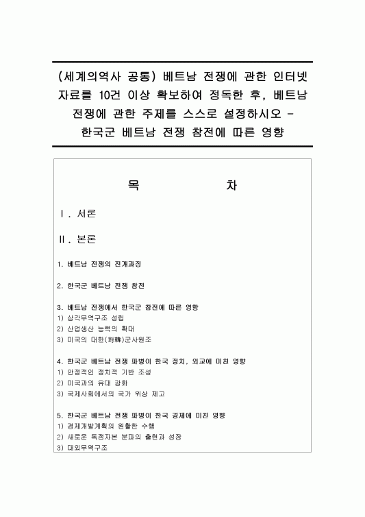 (세계의역사 공통) 베트남 전쟁에 관한 인터넷 자료를 10건 이상 확보하여 정독한 후, 베트남 전쟁에 관한 주제를 스스로 설정하시오 - 한국군 베트남 전쟁 참전에 따른 영향