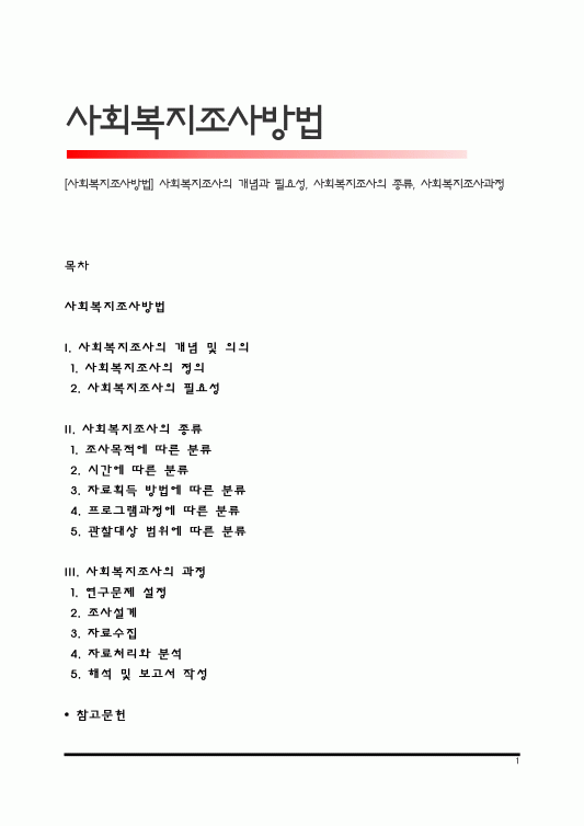 [사회복지조사방법] 사회복지조사의 개념과 필요성, 사회복지조사의 종류, 사회복지조사과정