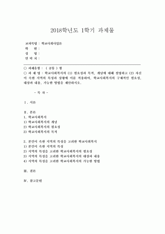 (학교사회사업론 공통)학교사회복지의 (1) 필요성과 목적, 개념에 대해 설명하고 (2) 자신이 속한 지역의 특성과 상황에 이를 적용하여, 학교사회복지의 구체적인 필요성, 대상과 내