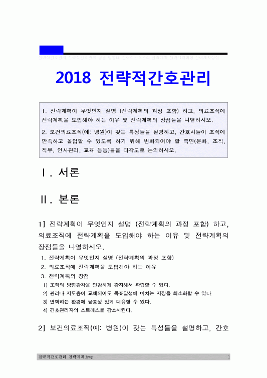 전략적간호관리] 1.전략계획이 무엇인지 설명 (전략계획 과정 포함), 의료조직에 전략계획을 도입해야하는 이유, 전략계획 장점 2.보건의료조직(예:병원)이 갖는 특성, 전략적간호관리