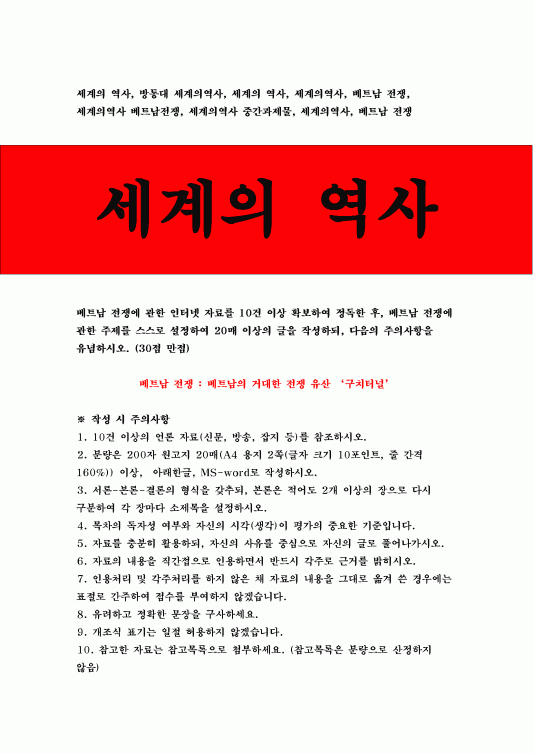 세계의역사 2018-베트남 전쟁에 관한 인터넷 자료를 10건 이상 확보하여 정독한 후,베트남 전쟁에 관한 주제를 스스로 설정하여 글을 작성-방송통신대 세계의역사 베트남전쟁 레포트