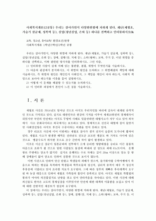 사회복지개론12학년공통) 우리는 살아가면서 다양한위험에 처하게 된다. 재난(세월호, 가습기 살균제, 성폭력 등), 실업(청년실업, 은퇴 등) 하나를 선택하고 인터뷰하시오0k