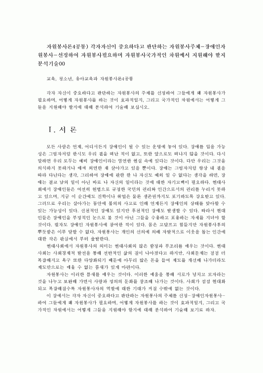 자원봉사론4공통) 각자자신이 중요하다고 판단하는 자원봉사주체-장애인자원봉사-선정하여 자원봉사필요하며 자원봉사국가적인 차원에서 지원해야 할지 분석기술00