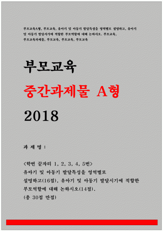 부모교육A형 2018- 유아기 및 아동기 발달특성을 영역별로 설명하고, 유아기 및 아동기 발달시기에 적합한 부모역할에 대해 논하시오.-방송통신대 부모교육A형 유아기및아동기 발달특성