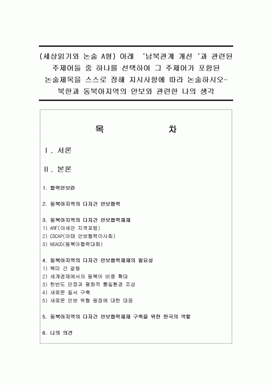 (세상읽기와 논술 A형) 아래 ‘남북관계 개선‘과 관련된 주제어들 중 하나를 선택하여 그 주제어가 포함된 논술제목을 스스로 정해 지시사항에 따라 논술하시오- 북한과 동북아지역의 안