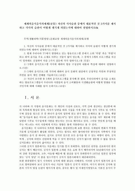 세계의음식음식의세계3공통) 자신의 식사습관 중에서 대표적인 것 3가지를 제시하고 각각의 습관이 어떻게 생기게 되었는지에 대하여 설명하시오0k