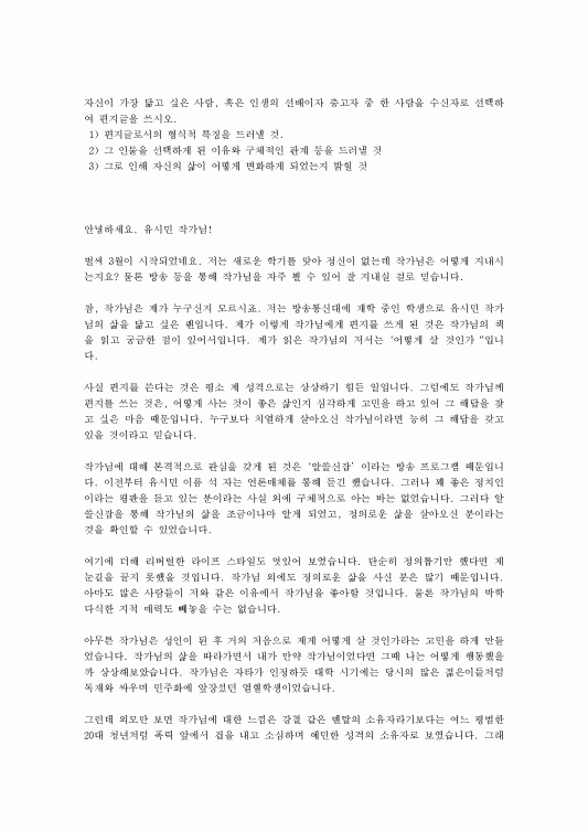 (글쓰기A형)자신이 가장 닮고 싶은 사람, 혹은 인생의 선배이자 충고자 중 한 사람을 수신자로 선택하여 편지글을 쓰시오!!!
