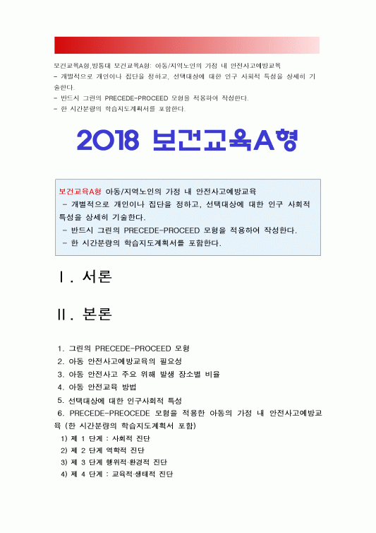 보건교육A형] 아동/지역노인의 가정 내 안전사고예방교육-PRECEDE-PROCEED 모형, 학습지도계획서, 방통대 보건교육A형, 아동/지역노인 가정내 안전사고예방교육, 보건교육A형