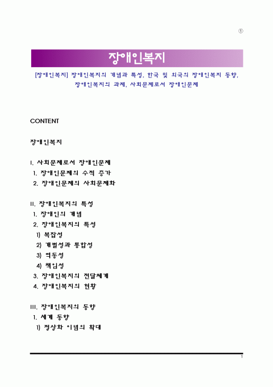 [장애인복지] 장애인복지의 개념과 특성, 한국 및 외국의 장애인복지 동향, 장애인복지의 과제, 사회문제로서 장애인문제