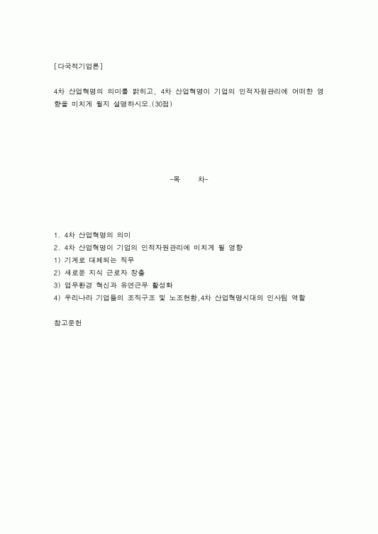 다국적기업론>>4차 산업혁명의 의미를 밝히고, 4차 산업혁명이 기업의 인적자원관리에 어떠한 영향을 미치게 될지 설명하시오!