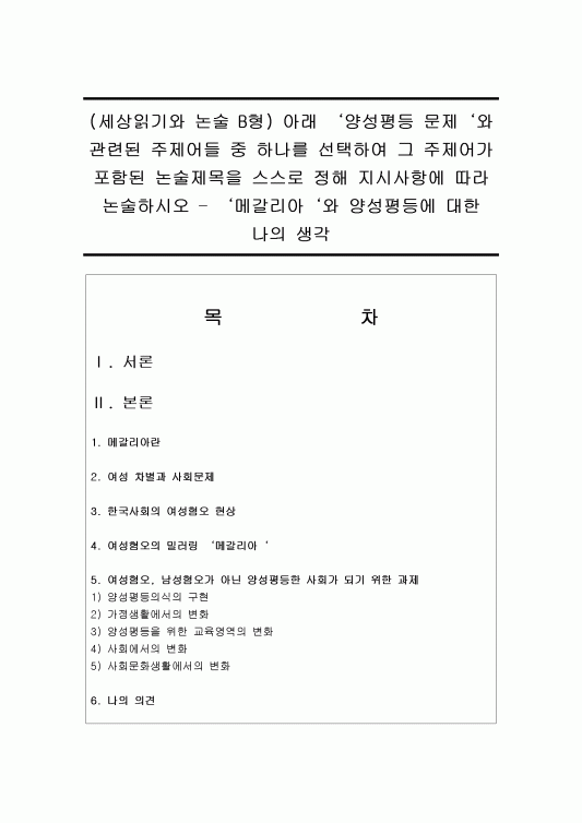 (세상읽기와 논술 B형) 아래 ‘양성평등 문제‘와 관련된 주제어들 중 하나를 선택하여 그 주제어가 포함된 논술제목을 스스로 정해 지시사항에 따라 논술하시오 - ‘메갈리아‘와 양성평